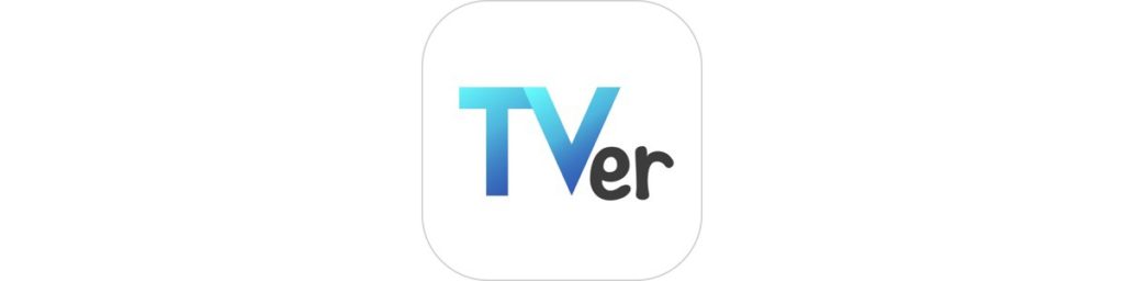 公式テレビアプリ『TVer(ティーバー)』とは？その使い方やメリット・デメリット、通信量計測や制限回避の方法など徹底解説 | ドハック