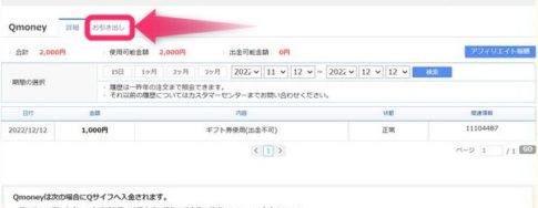 Qoo10のQmoney（Qマネー）が完全終了！残高はどうなる？など解説 | ドハック