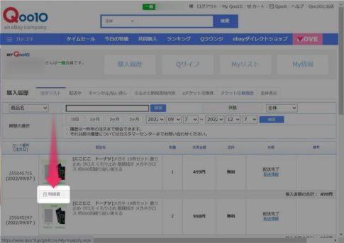 Qoo10で領収書を発行する方法－PC・スマホで作成してプリントアウトまで | ドハック